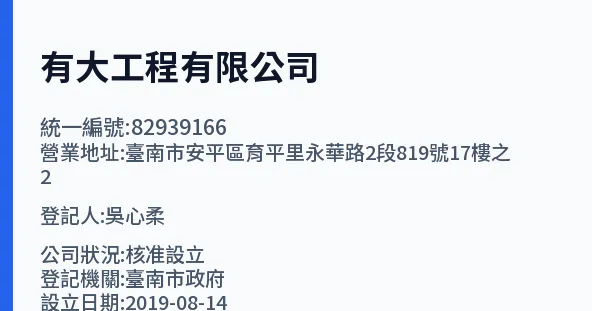 有大工程有限公司的照片-統編 82939166(臺南市) 公司登記資料與營業項目詳細圖表