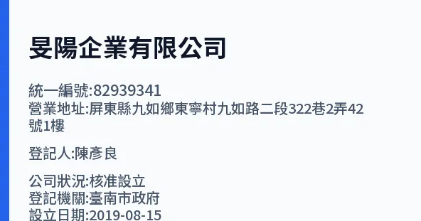 旻陽企業有限公司的照片-統編 82939341(屏東縣) 公司登記資料與營業項目詳細圖表