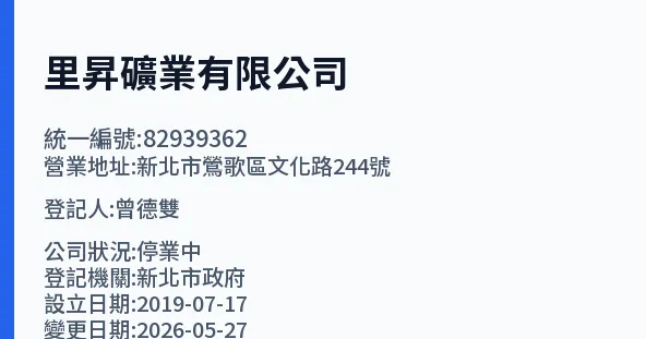 里昇礦業有限公司的照片-統編 82939362(新北市) 公司登記資料與營業項目詳細圖表