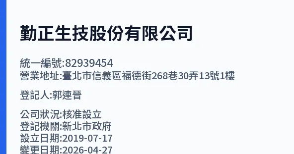 勤正生技股份有限公司的照片-統編 82939454(臺北市) 公司登記資料與營業項目詳細圖表