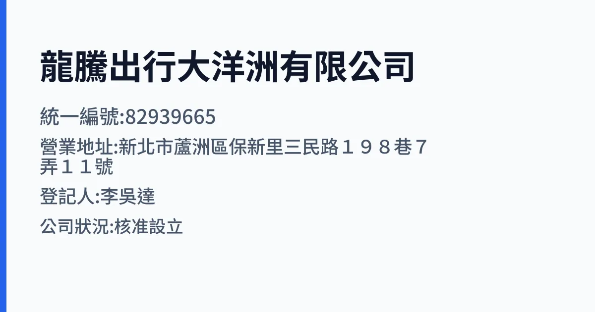 龍騰出行大洋洲有限公司 - 統編 82939665(新北市) 公司登記資料與營業項目詳細圖表