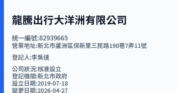 龍騰出行大洋洲有限公司的照片-統編 82939665(新北市) 公司登記資料與營業項目詳細圖表