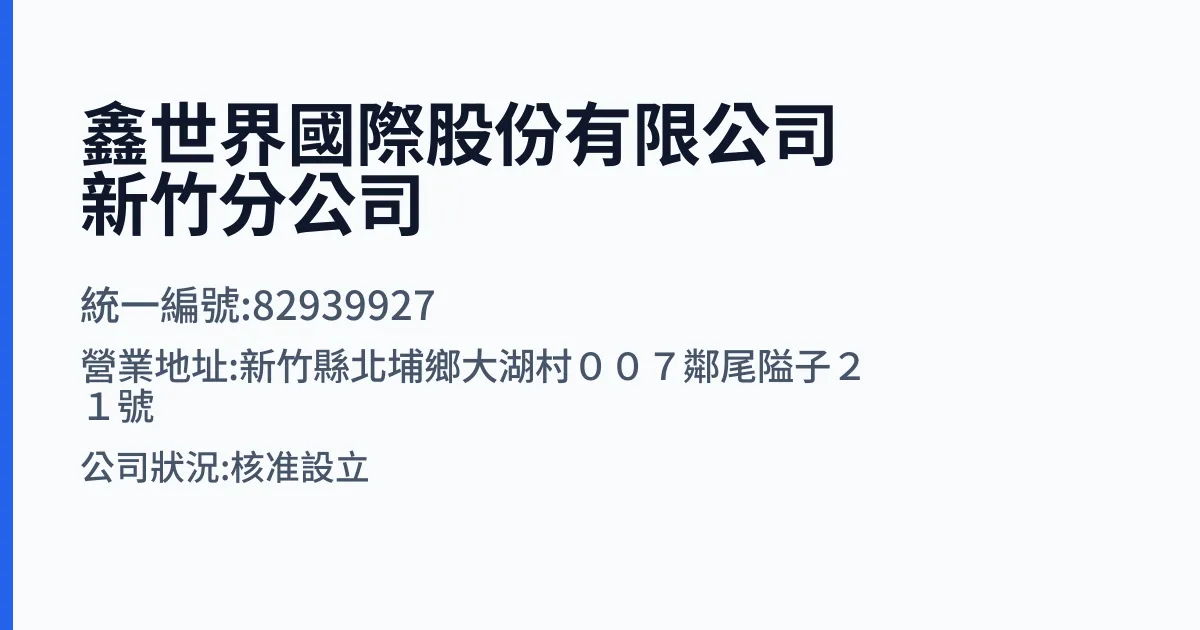 鑫世界國際股份有限公司新竹分公司 - 統編 82939927(新竹縣) 公司登記資料與營業項目詳細圖表