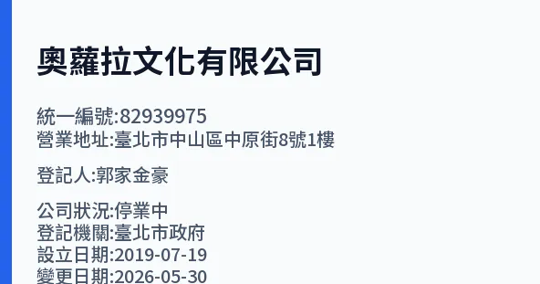 奧蘿拉文化有限公司的照片-統編 82939975(臺北市) 公司登記資料與營業項目詳細圖表