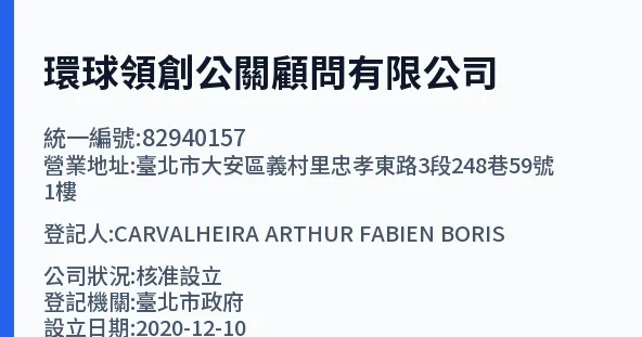 環球領創公關顧問有限公司的照片-統編 82940157(臺北市) 公司登記資料與營業項目詳細圖表