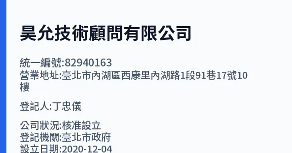 昊允技術顧問有限公司的照片-統編 82940163(臺北市) 公司登記資料與營業項目詳細圖表