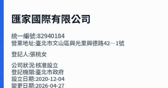 匯家國際有限公司的照片-統編 82940184(臺北市) 公司登記資料與營業項目詳細圖表