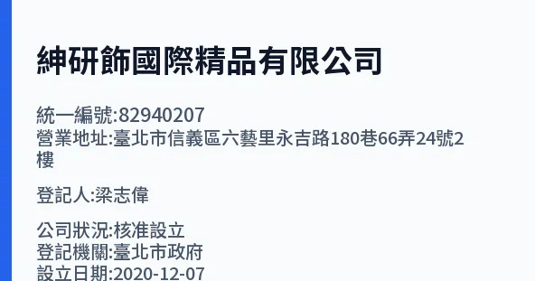 紳研飾國際精品有限公司的照片-統編 82940207(臺北市) 公司登記資料與營業項目詳細圖表