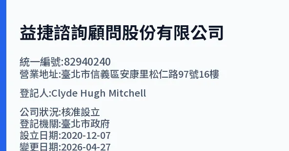 益捷諮詢顧問股份有限公司的照片-統編 82940240(臺北市) 公司登記資料與營業項目詳細圖表