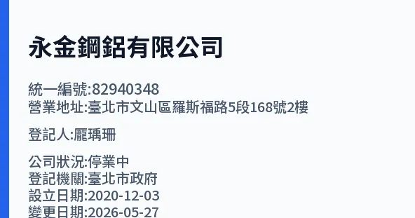 永金鋼鋁有限公司的照片-統編 82940348(臺北市) 公司登記資料與營業項目詳細圖表