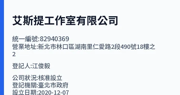 艾斯提工作室有限公司的照片-統編 82940369(新北市) 公司登記資料與營業項目詳細圖表