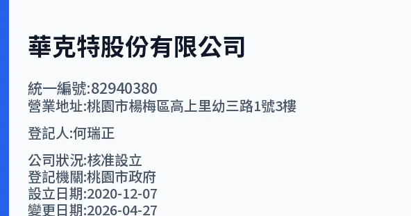 華克特股份有限公司的照片-統編 82940380(桃園市) 公司登記資料與營業項目詳細圖表