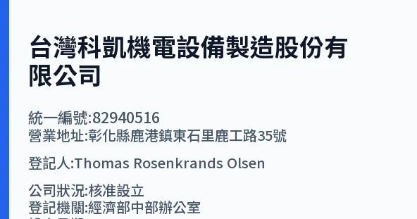 台灣科凱機電設備製造股份有限公司的照片-統編 82940516(彰化縣) 公司登記資料與營業項目詳細圖表