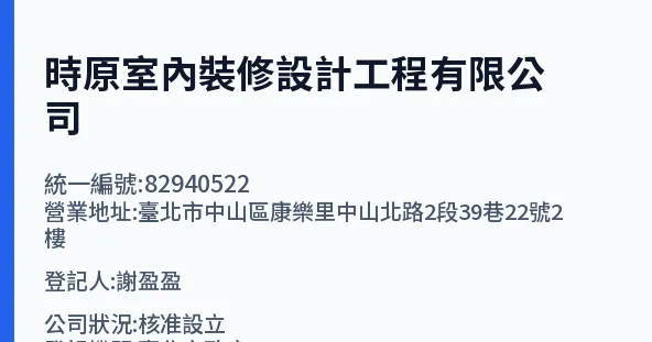 時原室內裝修設計工程有限公司的照片-統編 82940522(臺北市) 公司登記資料與營業項目詳細圖表