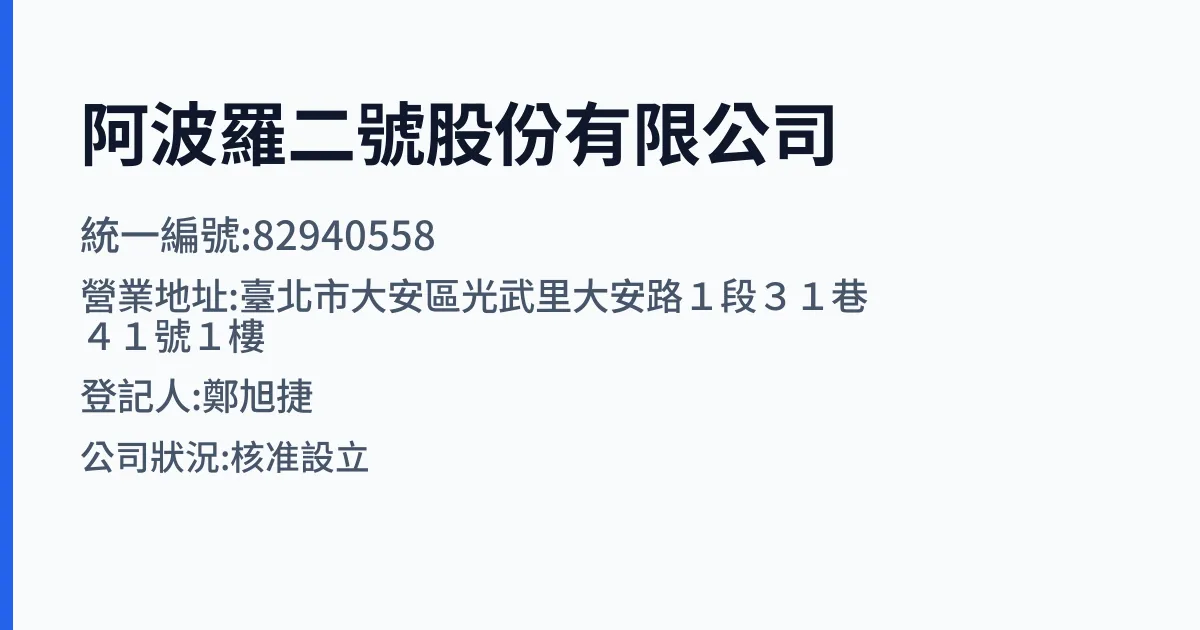 阿波羅二號股份有限公司 - 統編 82940558(臺北市) 公司登記資料與營業項目詳細圖表