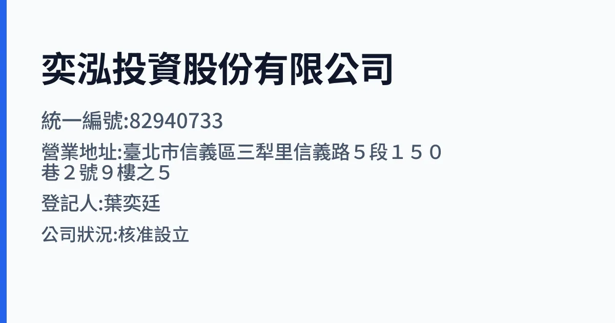奕泓投資股份有限公司 - 統編 82940733(臺北市) 公司登記資料與營業項目詳細圖表