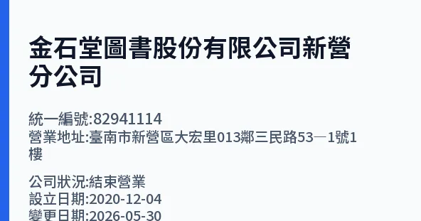 金石堂圖書股份有限公司新營分公司的照片-統編 82941114(臺南市) 公司登記資料與營業項目詳細圖表