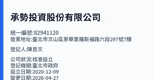 承勢投資股份有限公司的照片-統編 82941120(臺北市) 公司登記資料與營業項目詳細圖表