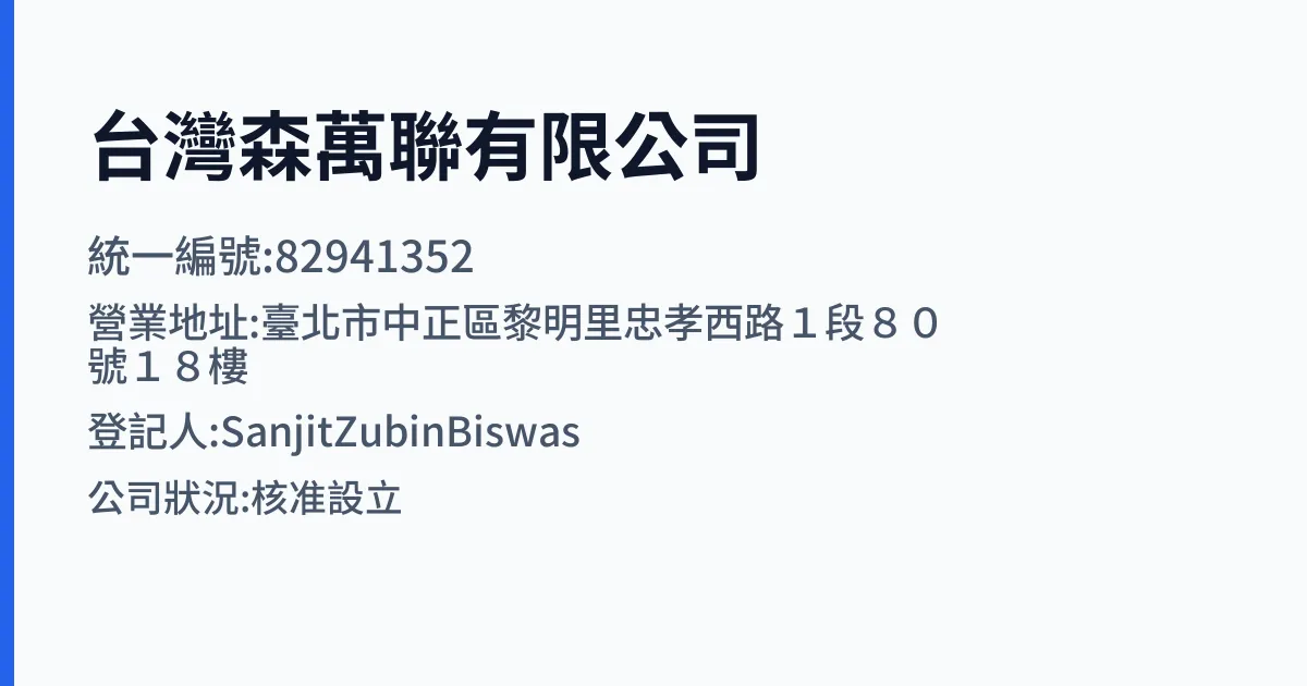 台灣森萬聯有限公司 - 統編 82941352(臺北市) 公司登記資料與營業項目詳細圖表