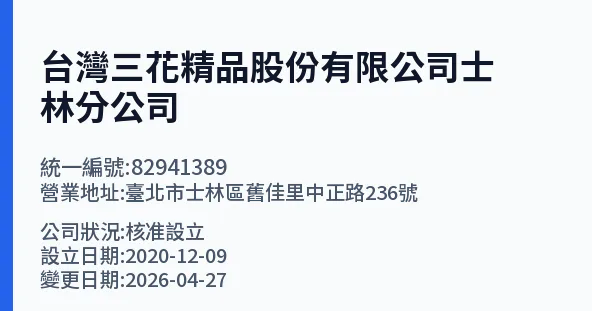 台灣三花精品股份有限公司士林分公司的照片-統編 82941389(臺北市) 公司登記資料與營業項目詳細圖表
