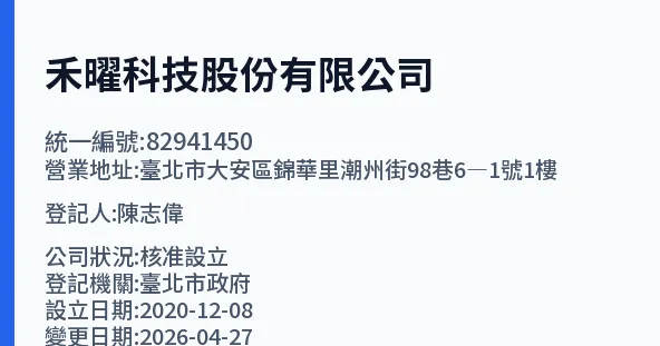禾曜科技股份有限公司的照片-統編 82941450(臺北市) 公司登記資料與營業項目詳細圖表