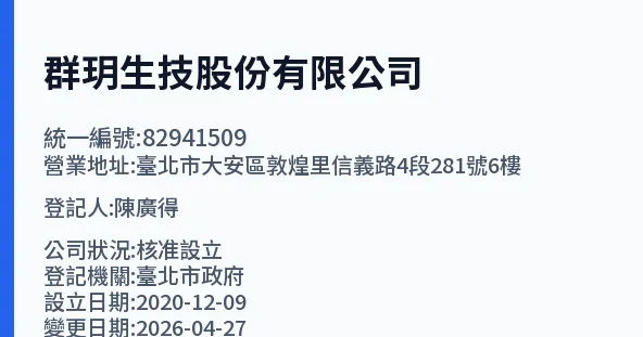 群玥生技股份有限公司的照片-統編 82941509(臺北市) 公司登記資料與營業項目詳細圖表
