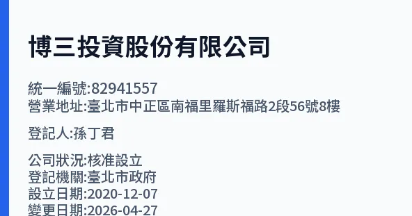 博三投資股份有限公司的照片-統編 82941557(臺北市) 公司登記資料與營業項目詳細圖表