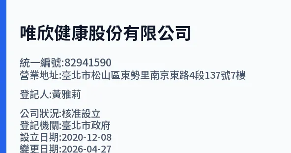 唯欣健康股份有限公司的照片-統編 82941590(臺北市) 公司登記資料與營業項目詳細圖表