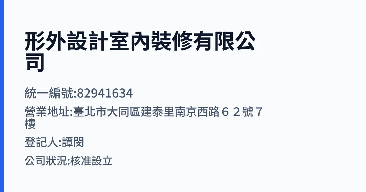 形外設計室內裝修有限公司 - 統編 82941634(臺北市) 公司登記資料與營業項目詳細圖表
