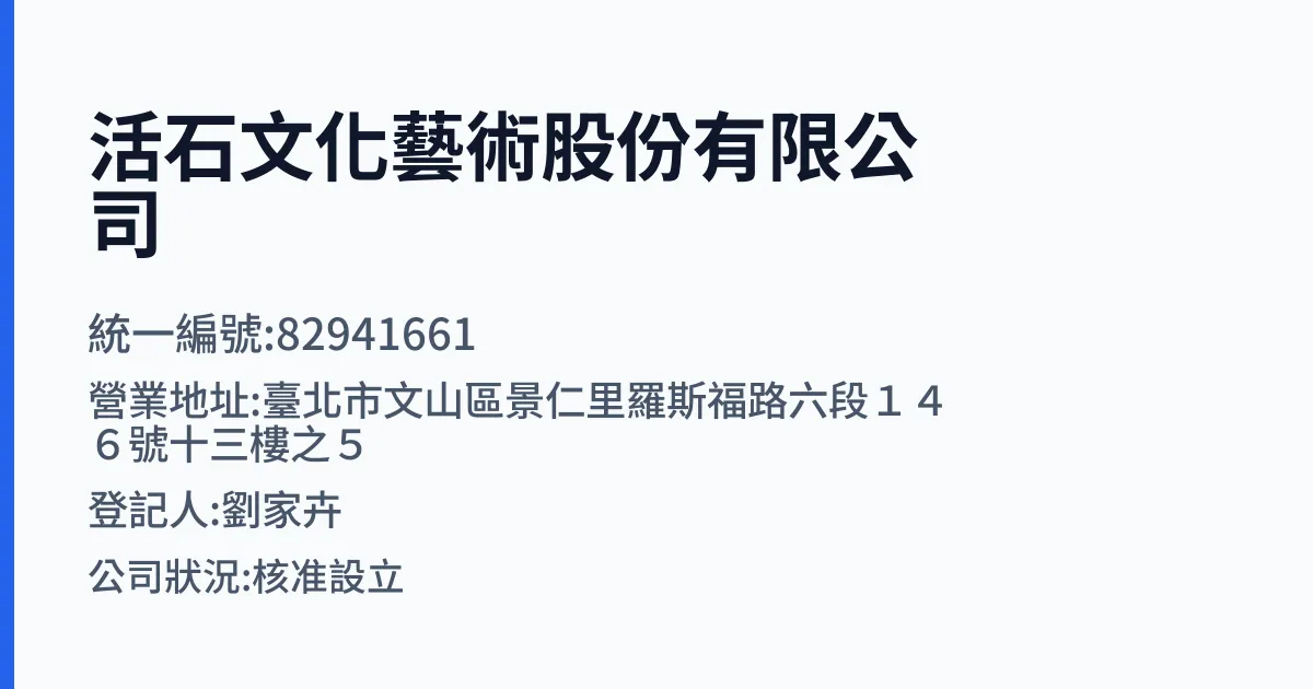 活石文化藝術股份有限公司 - 統編 82941661(臺北市) 公司登記資料與營業項目詳細圖表