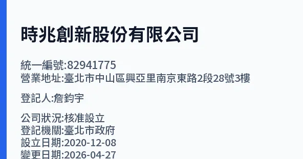 時兆創新股份有限公司的照片-統編 82941775(臺北市) 公司登記資料與營業項目詳細圖表