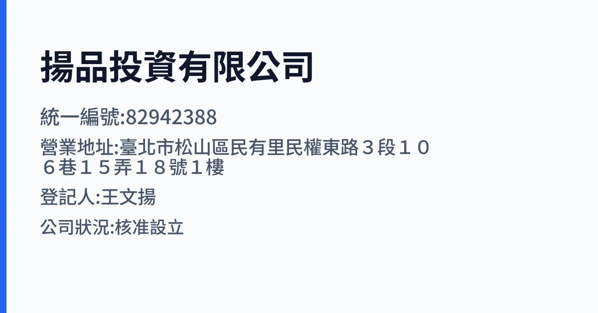 揚品投資有限公司 - 統編 82942388(臺北市) 公司登記資料與營業項目詳細圖表