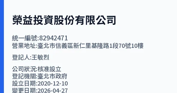 榮益投資股份有限公司的照片-統編 82942471(臺北市) 公司登記資料與營業項目詳細圖表