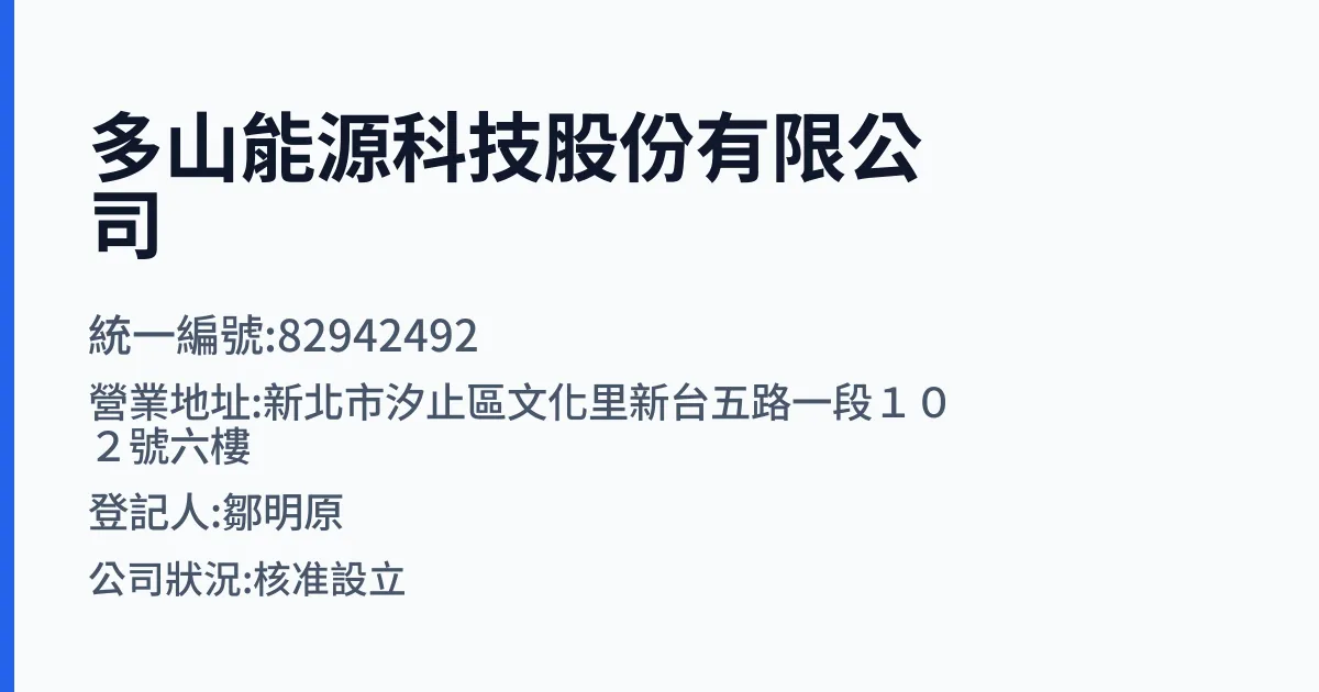 多山能源科技股份有限公司 - 統編 82942492(臺北市) 公司登記資料與營業項目詳細圖表