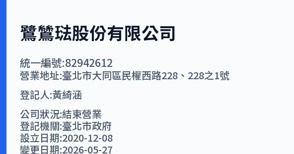 鷺鷥琺股份有限公司的照片-統編 82942612(臺北市) 公司登記資料與營業項目詳細圖表