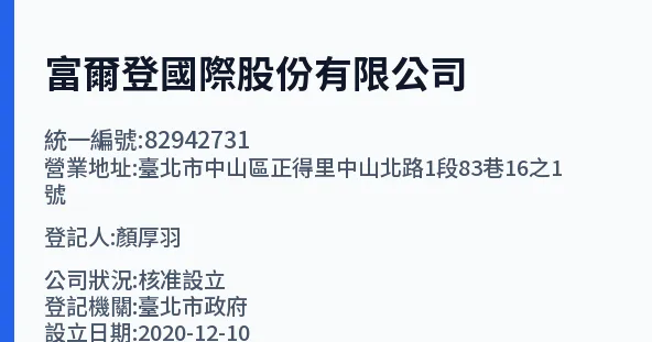 富爾登國際股份有限公司的照片-統編 82942731(臺北市) 公司登記資料與營業項目詳細圖表