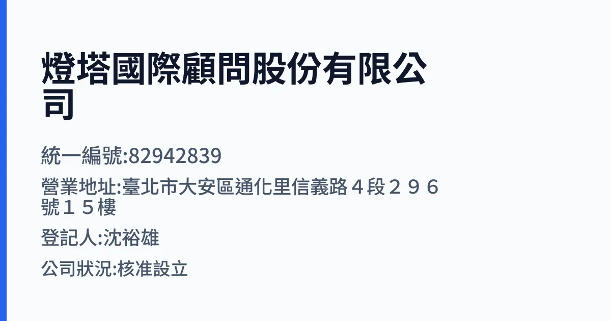 燈塔國際顧問股份有限公司 - 統編 82942839(臺北市) 公司登記資料與營業項目詳細圖表
