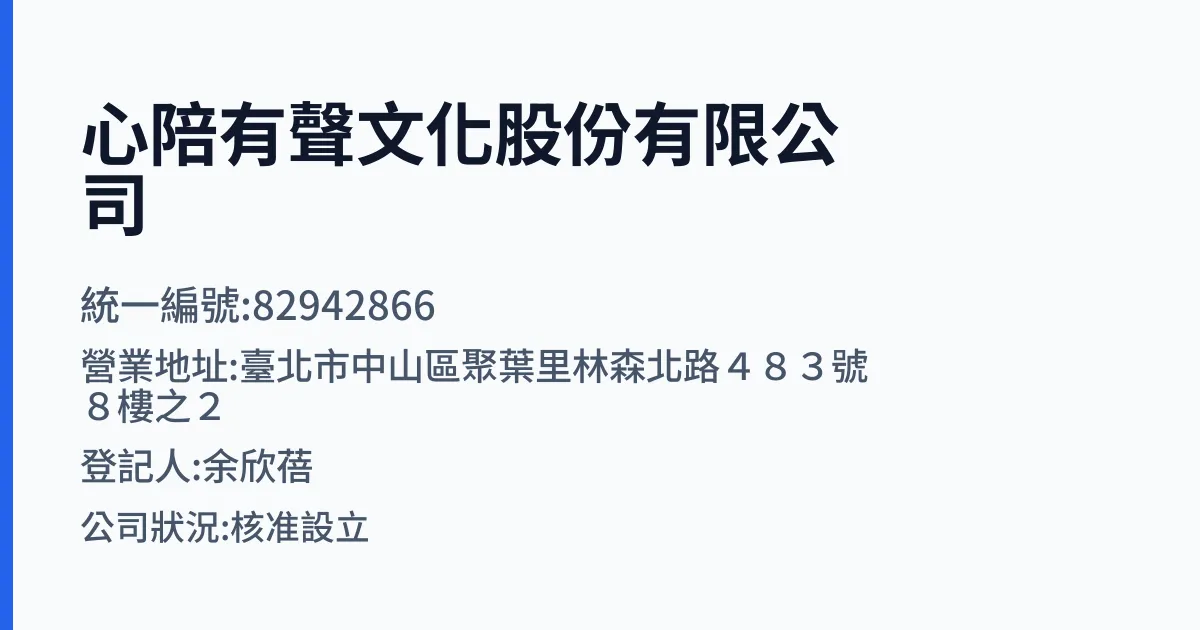 心陪有聲文化股份有限公司 - 統編 82942866（臺北市） 公司登記資料與營業項目詳細圖表