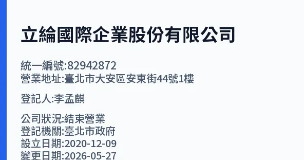 立綸國際企業股份有限公司的照片-統編 82942872(臺北市) 公司登記資料與營業項目詳細圖表