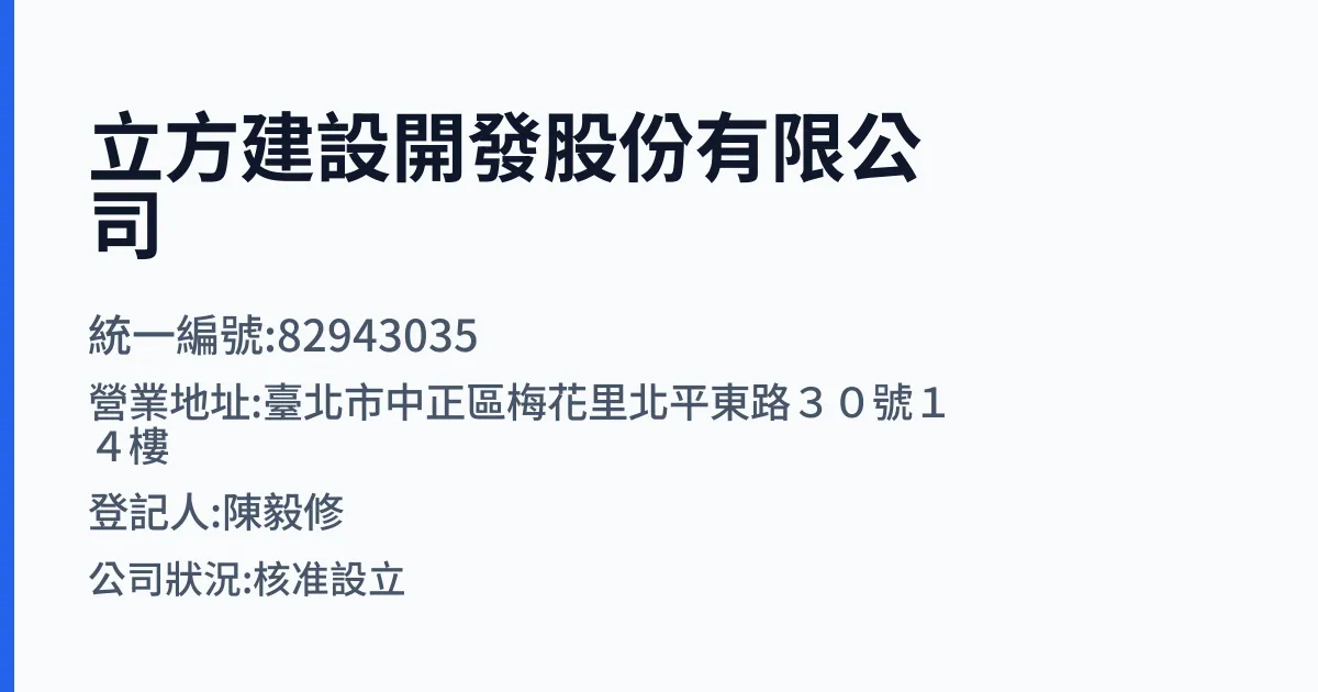 立方建設開發股份有限公司 - 統編 82943035(臺北市) 公司登記資料與營業項目詳細圖表