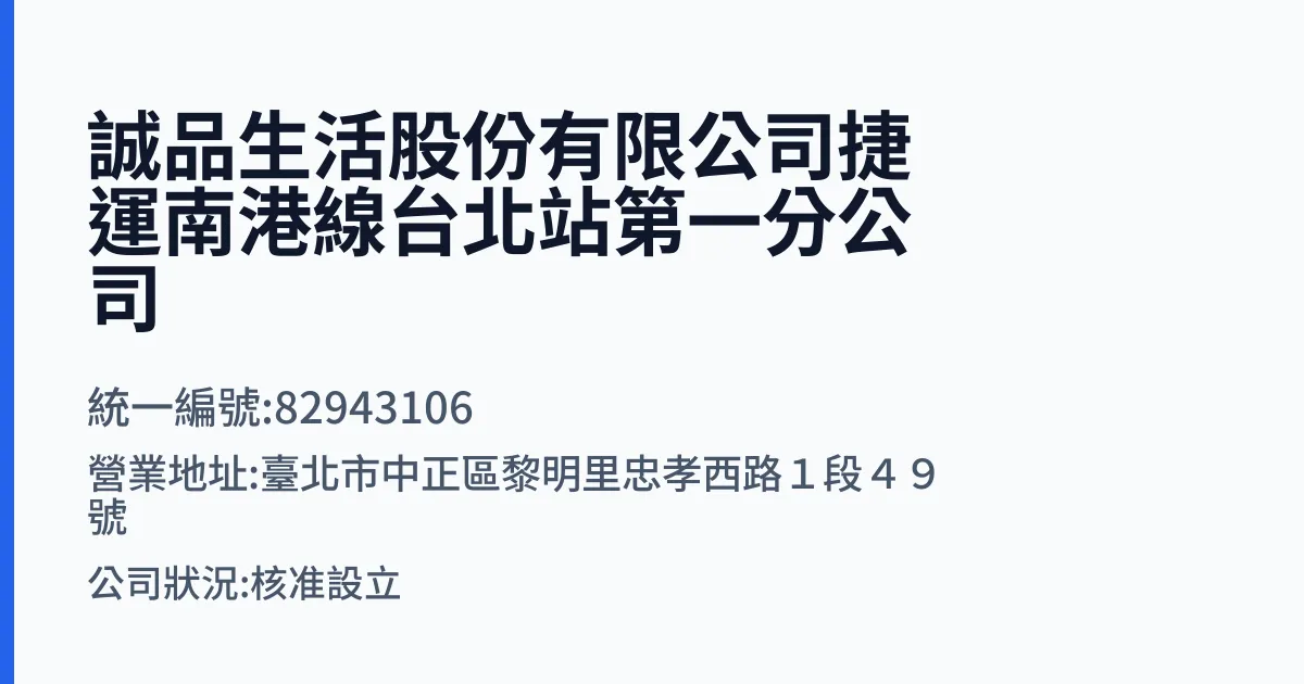 誠品生活股份有限公司捷運南港線台北站第一分公司 - 統編 82943106(臺北市) 公司登記資料與營業項目詳細圖表