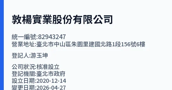 敦楊實業股份有限公司的照片-統編 82943247(臺北市) 公司登記資料與營業項目詳細圖表