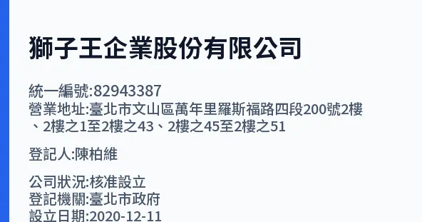 獅子王企業股份有限公司的照片-統編 82943387(臺北市) 公司登記資料與營業項目詳細圖表
