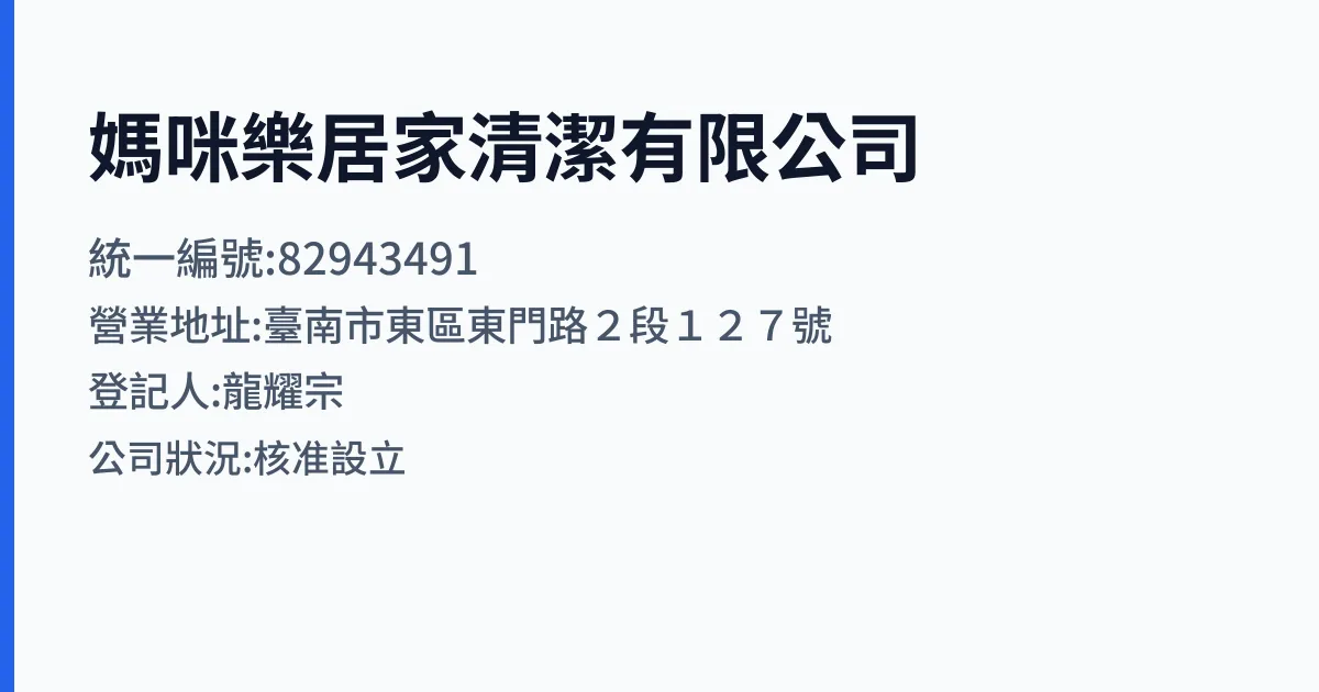 媽咪樂居家清潔有限公司 - 統編 82943491(臺南市) 公司登記資料與營業項目詳細圖表