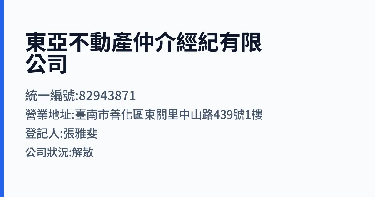 東亞不動產仲介經紀有限公司 - 統編 82943871(臺南市) 公司登記資料與營業項目詳細圖表
