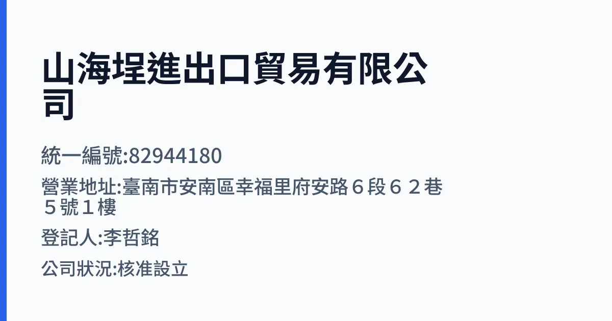 山海埕進出口貿易有限公司 - 統編 82944180(臺南市) 公司登記資料與營業項目詳細圖表