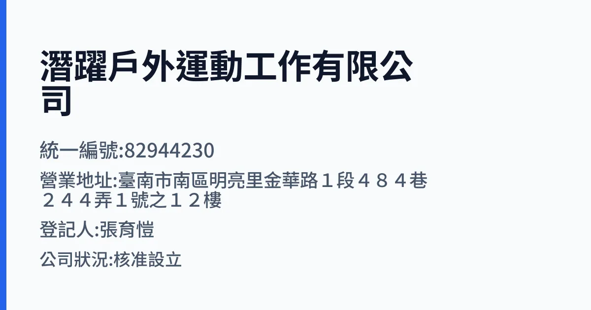 潛躍戶外運動工作有限公司 - 統編 82944230(臺南市) 公司登記資料與營業項目詳細圖表
