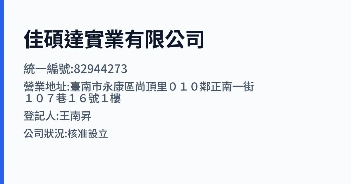 佳碩達實業有限公司 - 統編 82944273(臺南市) 公司登記資料與營業項目詳細圖表