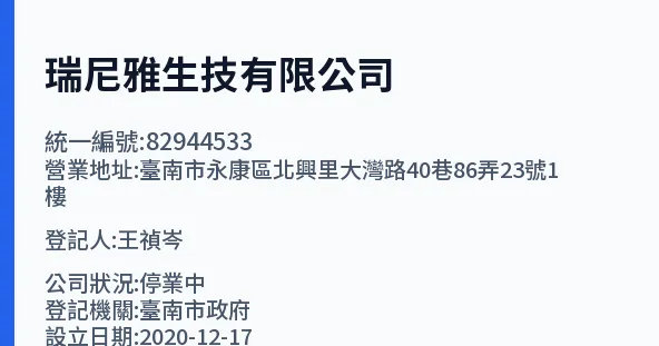 瑞尼雅生技有限公司的照片-統編 82944533(臺南市) 公司登記資料與營業項目詳細圖表