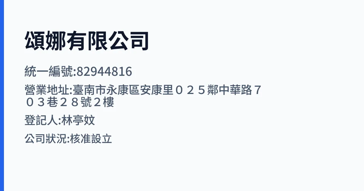 頌娜有限公司 - 統編 82944816(臺南市) 公司登記資料與營業項目詳細圖表